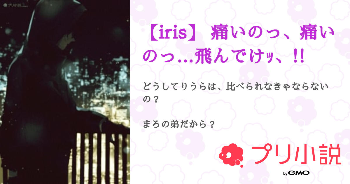 第1話：Prolog/設定（【iris】 痛いのっ、痛いのっ…飛んでけｯ、!!）｜無料スマホ夢小説ならプリ小説 byGMO